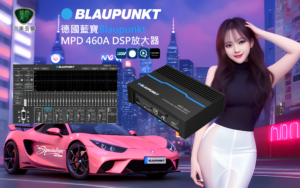 德國藍寶Blaupunkt MPD460ADSP放大器 – The One Car Audio - 音色天下汽車音響